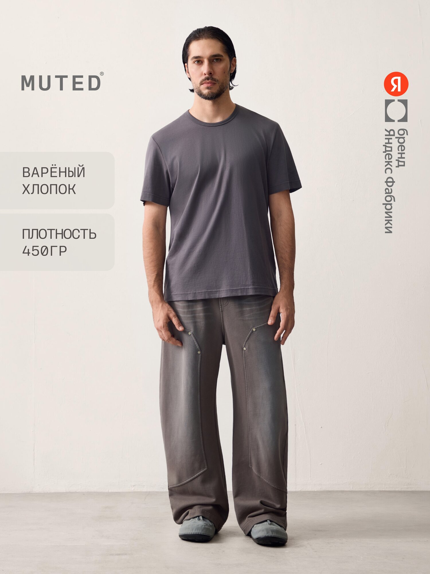 Брюки MUTED О-силуэта из варёного хлопка Garment Dye