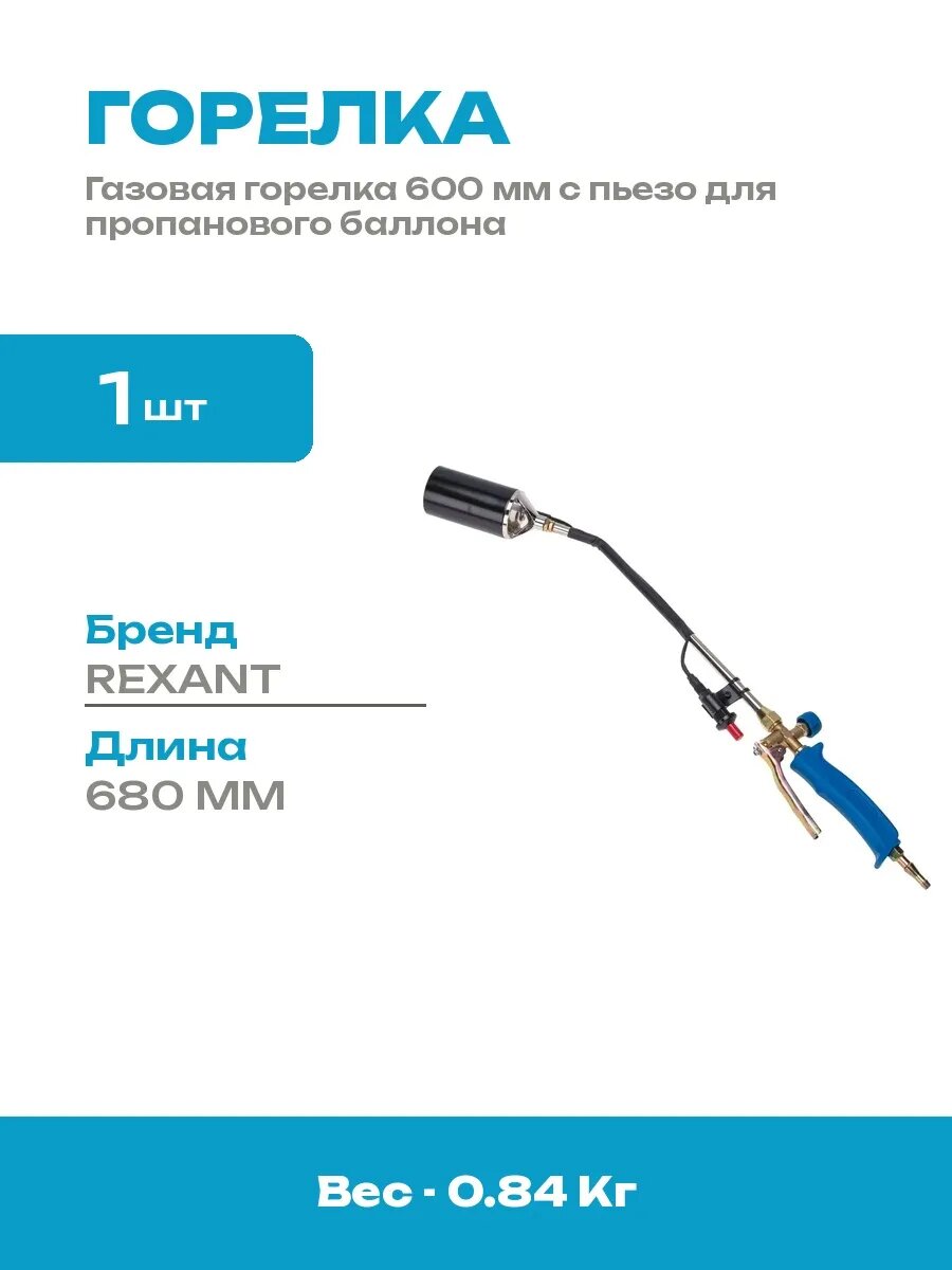 Газовая горелка для кровли 600 мм с рычагом и пьезорозжигом