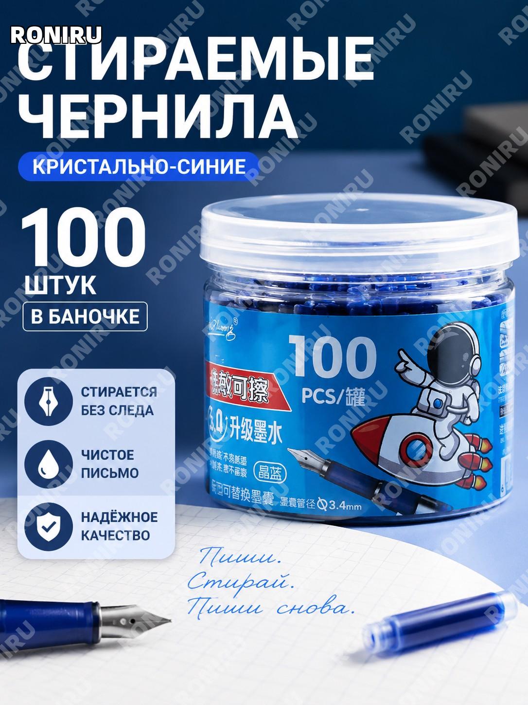 Чернильные картриджи для стираемой ручки, кристально-синие 100 шт во флаконе, термостираемые сменные чернила для
