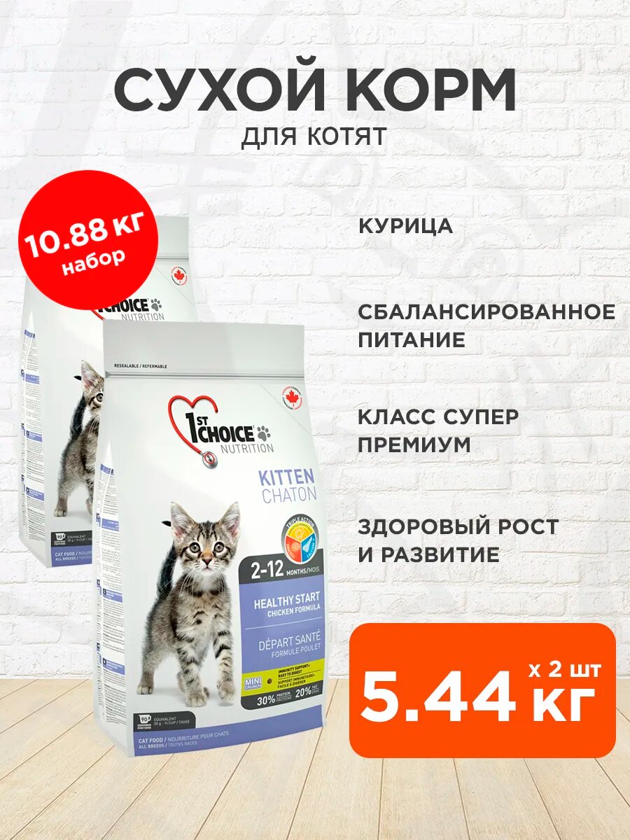 Корм сухой 1st Choice Kitten Healthy Start для котят, курица, 5,44 кг 2 шт