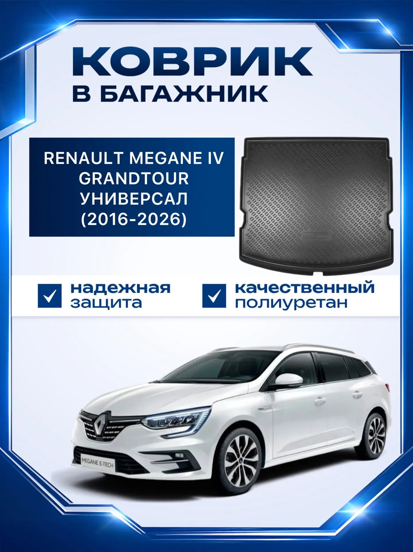 Коврик в багажник резиновый Renault Megane 4 Grandtour универсал (2016,2017,2018,2019,2020,2021,2022,2023,2024,2025,2026) / рено меган