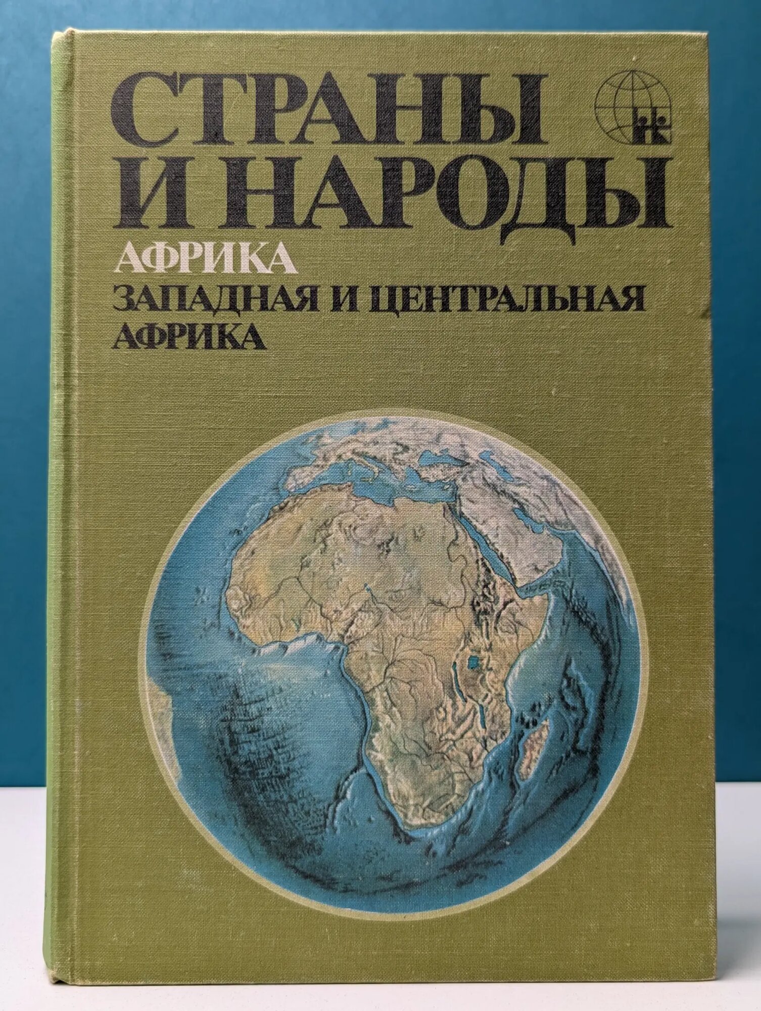 Страны и народы. Африка. Западная и Центральная Африка Горнунг Михаил Борисович (ред.), Старушенко Глеб Борисович (ред.) 1979