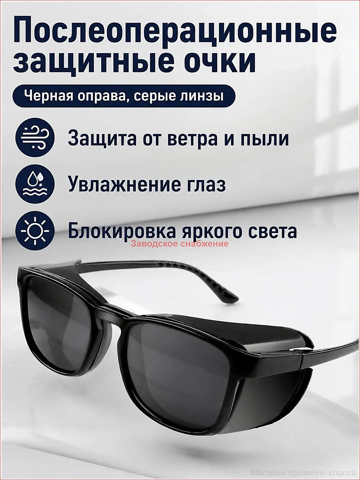 Очки защитные послеоперационные премиум, универсальные, поляризованные, влагостойкие, с серыми стёклами в чёрной оправе