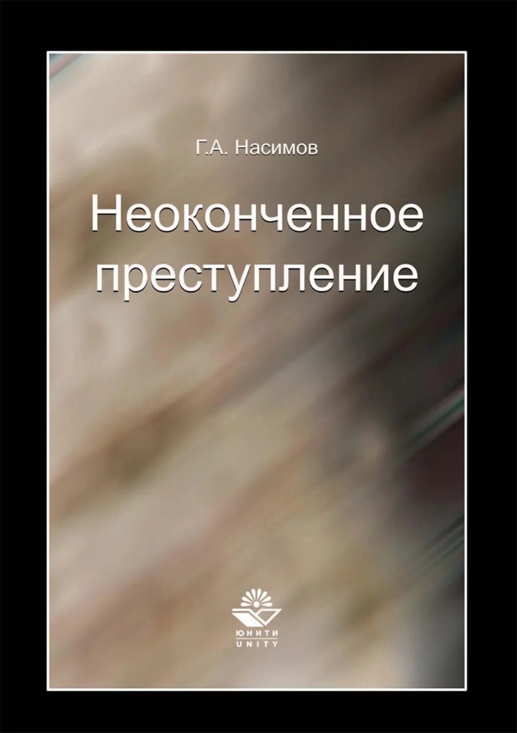 Неоконченное преступление [Цифровая книга]