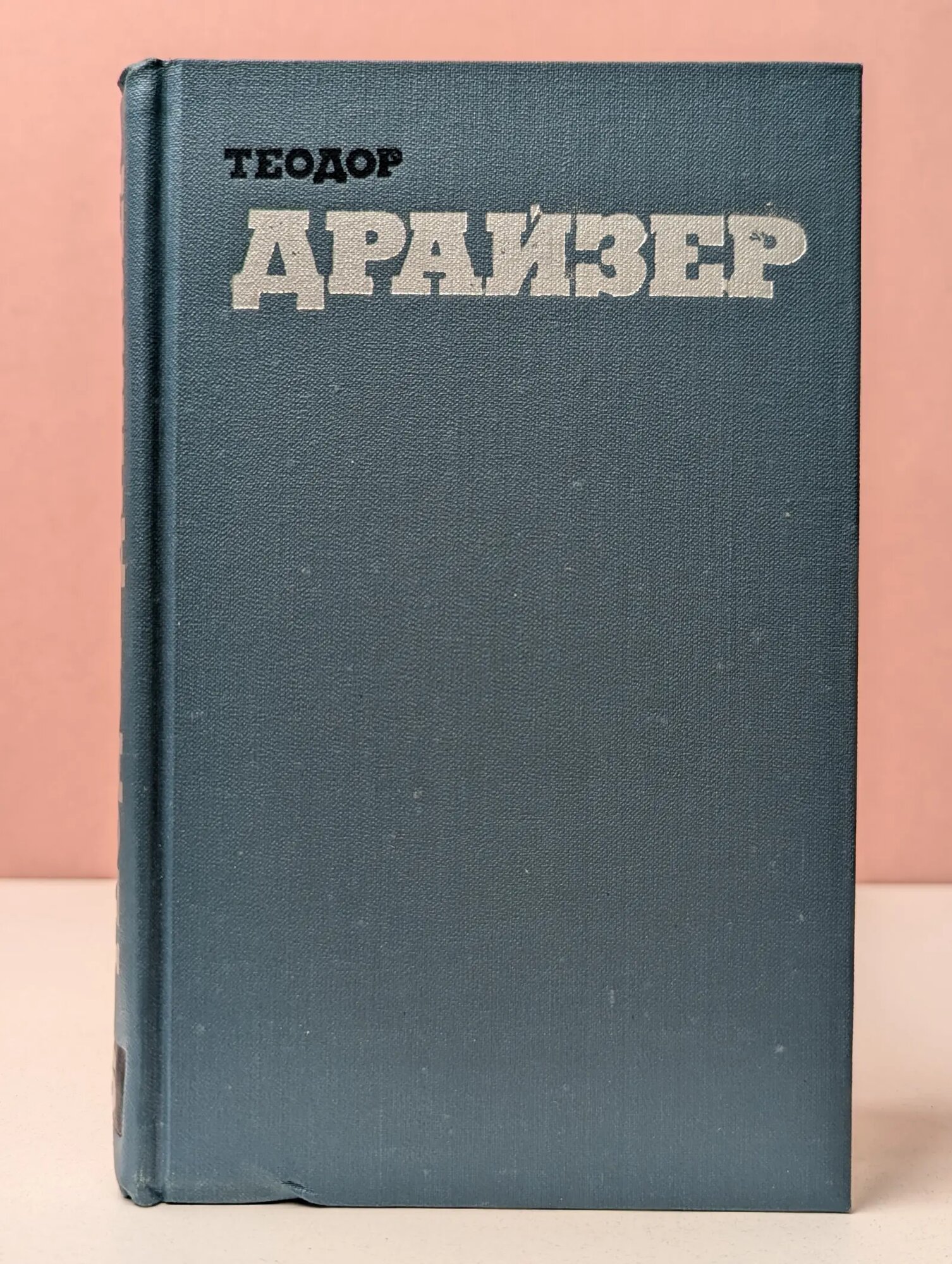 Библиотека зарубежной классики. Теодор Драйзер. Собрание сочинений в 12 томах. Том 6 Драйзер Теодор 1973