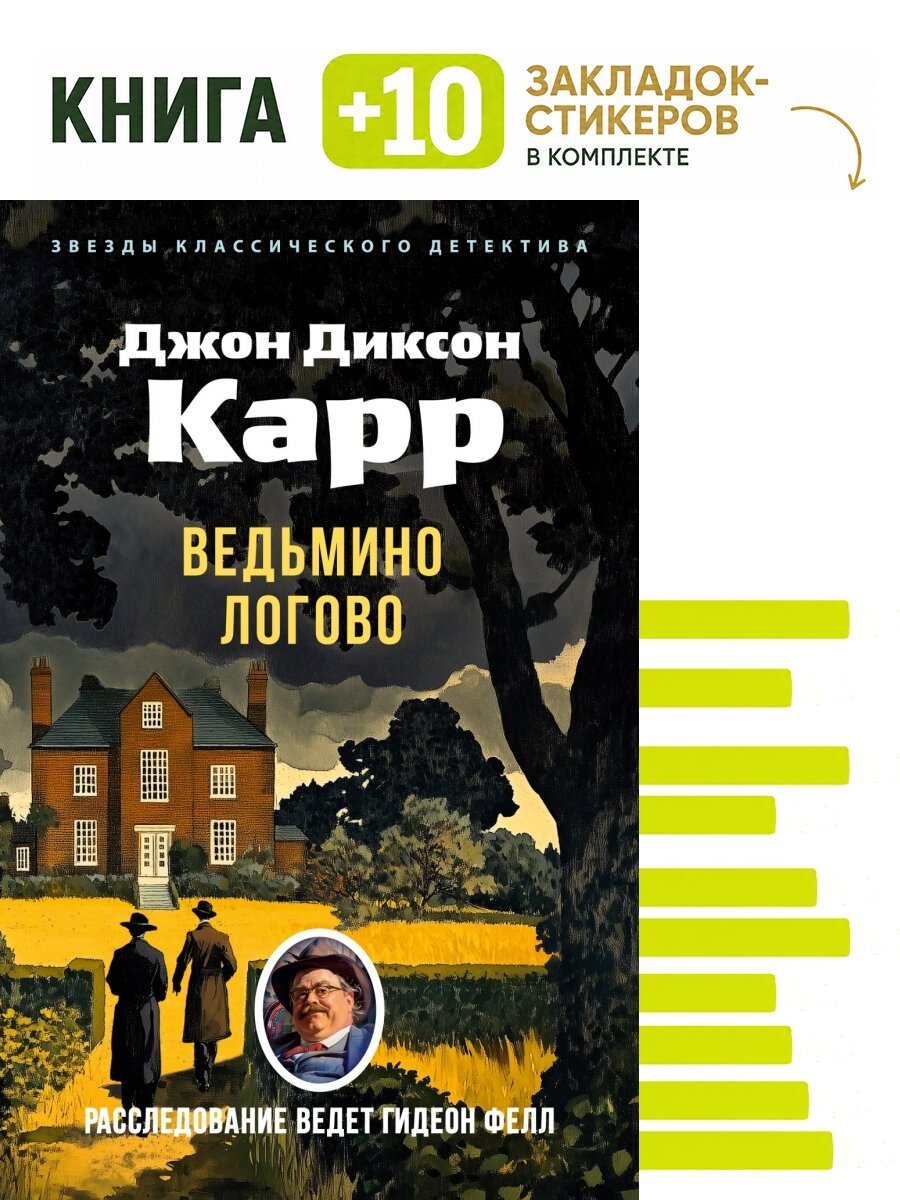 Ведьмино Логово (мягк/обл.). Комплект: книга + 10 закладок-стикеров