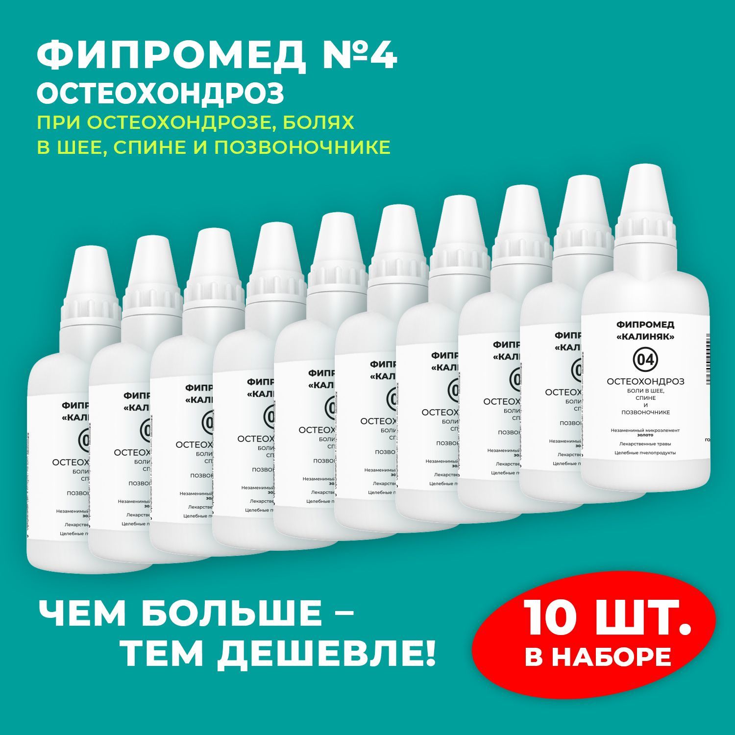 Пищевая добавка Калиняк Фипромед № 04 "Остеохондроз", флакон 50 мл, набор 10 шт