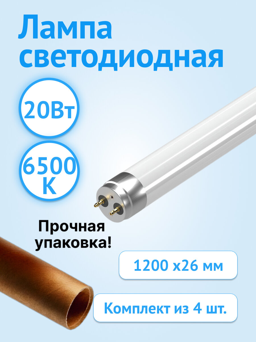 Лампочка светодиодная AVANLED Т8-20-865-1200-М 20Вт 6500К G13 1200мм 11112402 (комплект из 4 шт.)