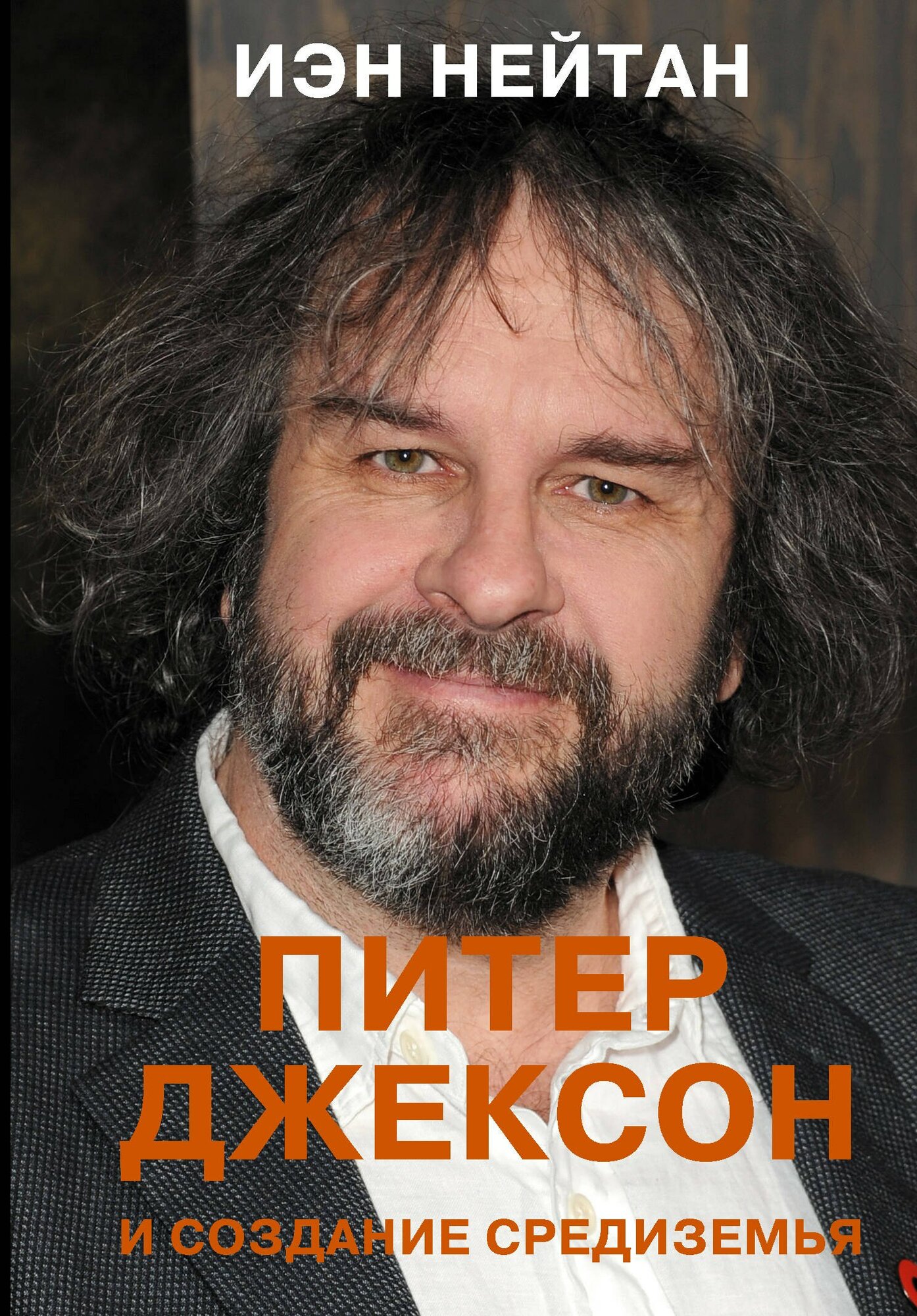 Книга: "Питер Джексон и создание Средиземья. Всё, что вы можете себе представить" от Нейтан И, русский язык, Деятели культуры и искусства