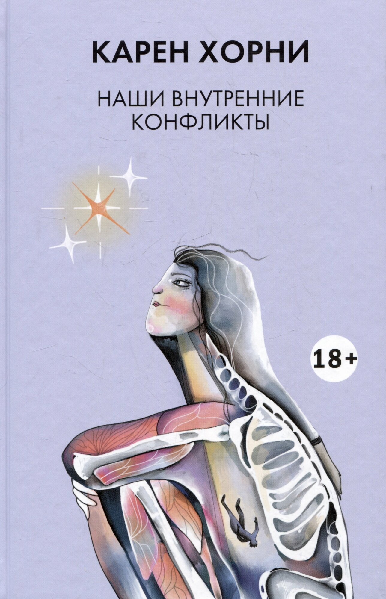 Книга: "Наши внутренние конфликты" от Хорни К, русский язык, Психотерапия. Психодиагностика
