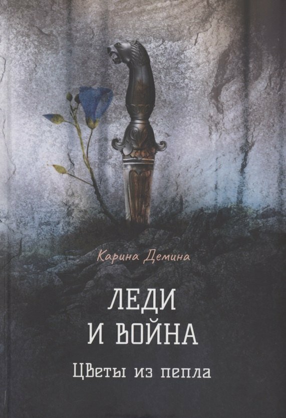 Книга: "Леди и война. Цветы из пепла" от Демина К, русский язык, Российское фэнтези