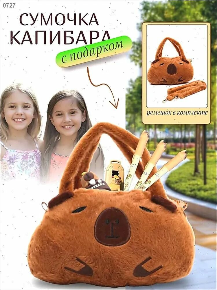 Канцелярский набор для школы в сумочке Капибара подарочный / Набор канцелярии для творчества для девочек выпускнику и будущему первокласснику