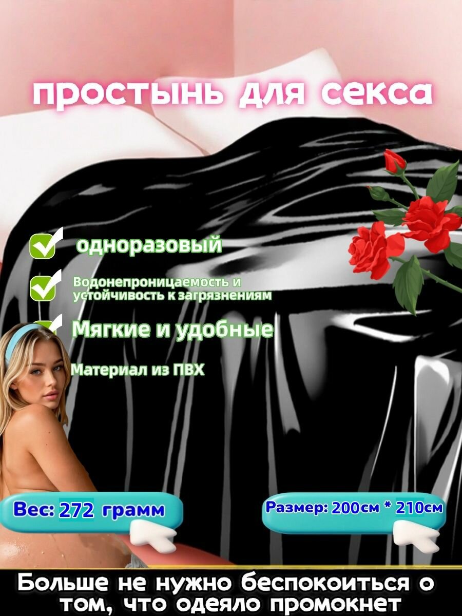 Простынь для секса, виниловая простынь, 200х210см