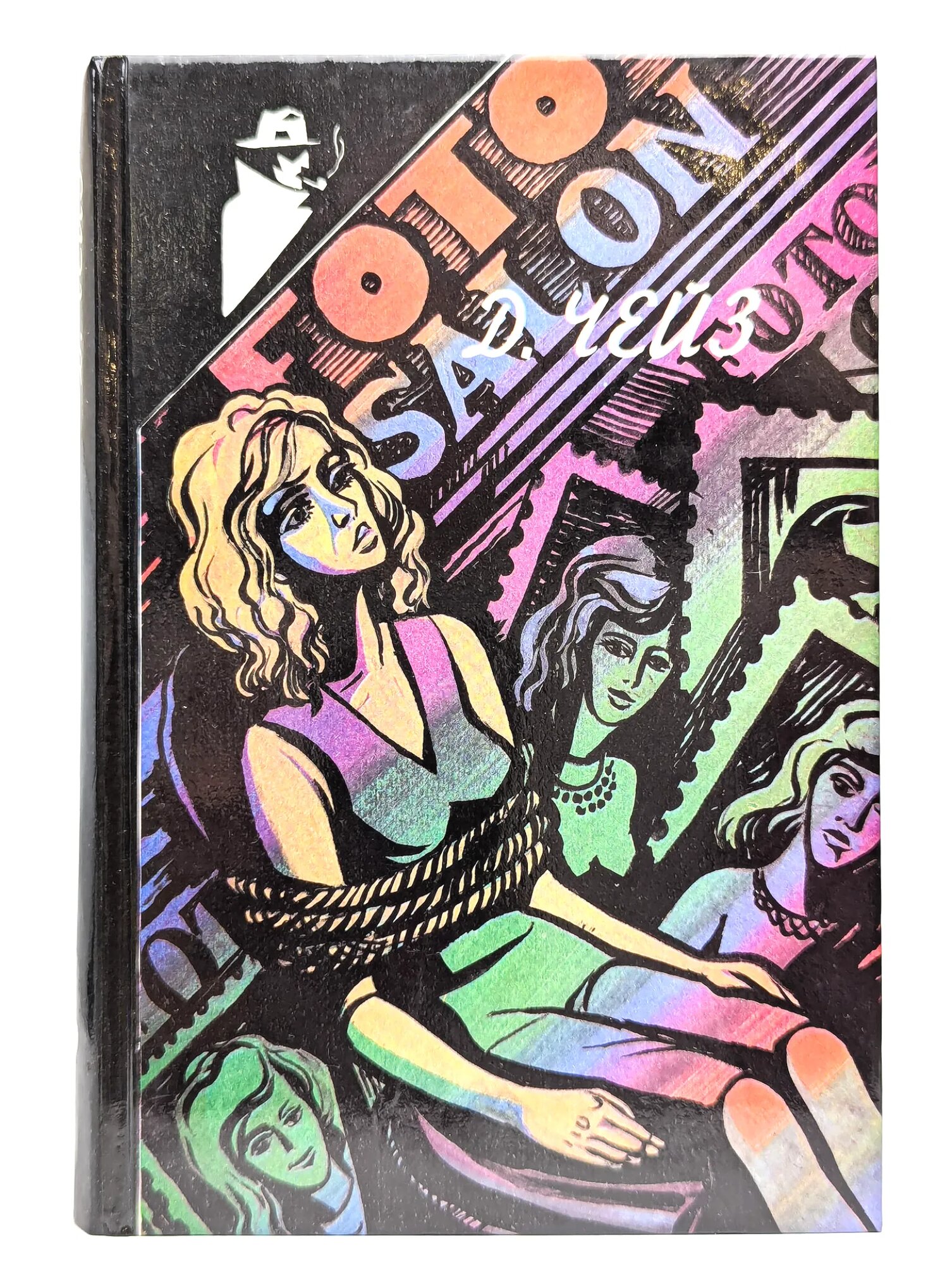 Реквием блондинкам. Конец банды Спейда Чейз Джеймс Хедли 1992