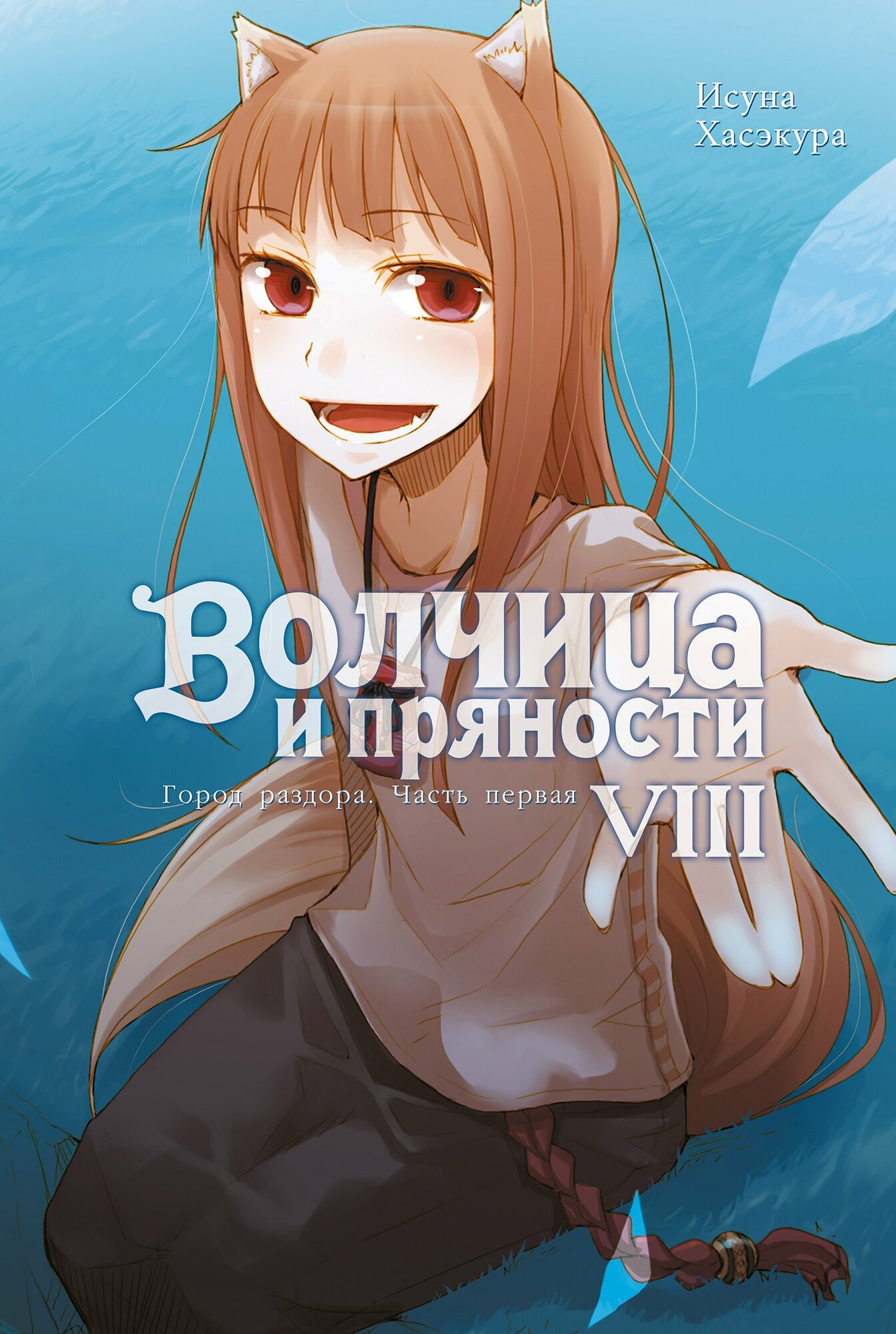 Книга: "Волчица и пряности. Том VIII. Город раздора. Часть первая. Ранобэ" от Хасэкура И, русский язык, Зарубежное фэнтези