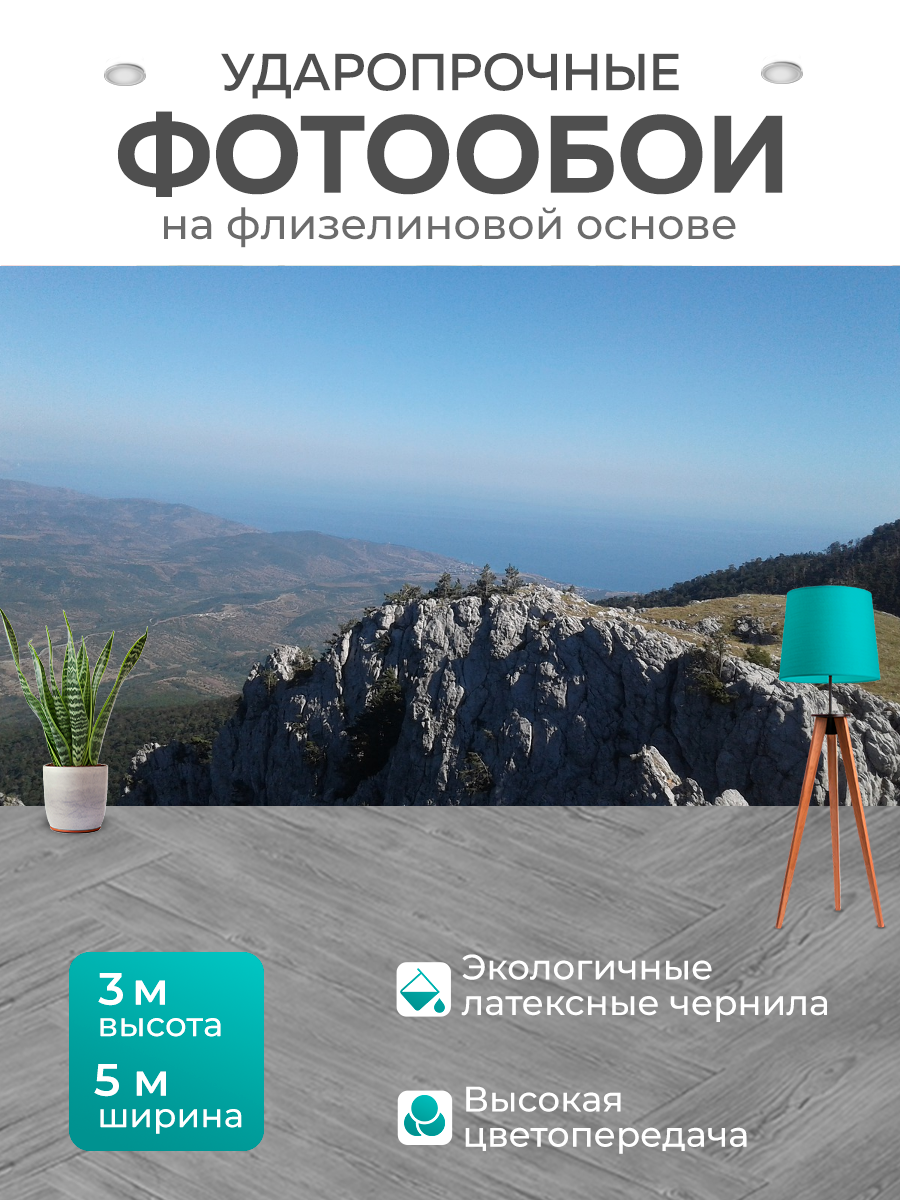 Фотообои моющиеся ударопрочные "Крым, горы, природа" 500x300 см. флизелиновые на стену