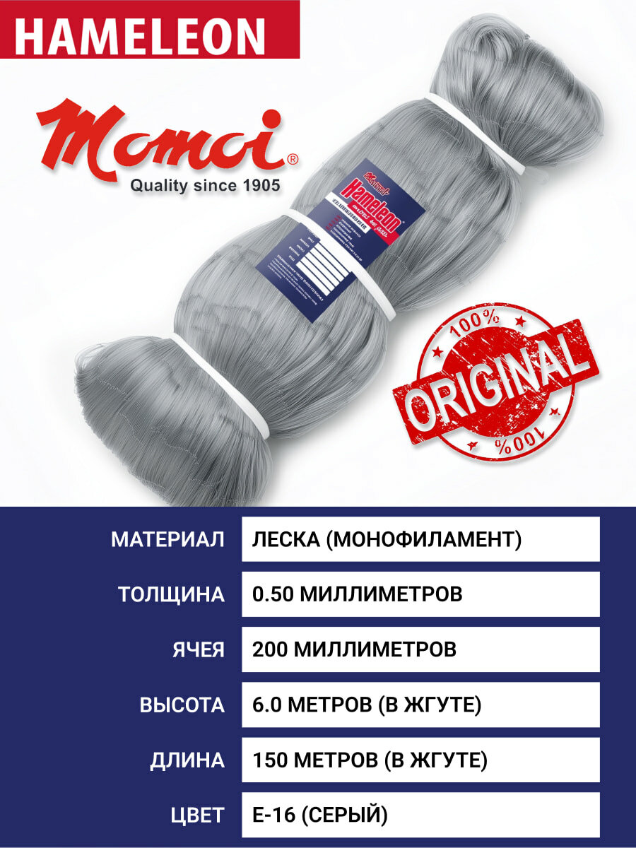 Сетеполотно лесковое Хамелеон/Momoi (леска 0,50 мм) (Высота(м):6 | Диаметр(мм):0,5 | Длина(м):150 | серый | Ячея(мм):200 |)