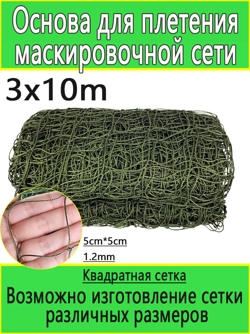 Основа для плетения маскировочной сети, 3x10 м, нейлоновая, Квадратная сетка.