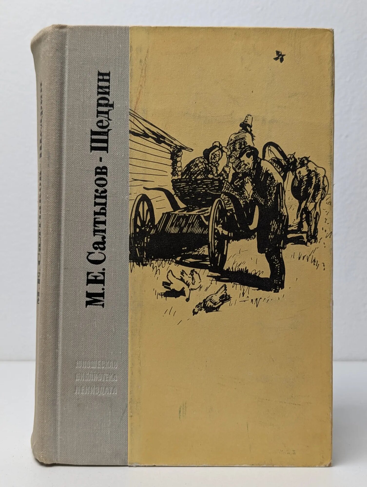 История одного города. Господа Головлевы Салтыков-Щедрин Михаил Евграфович 1973