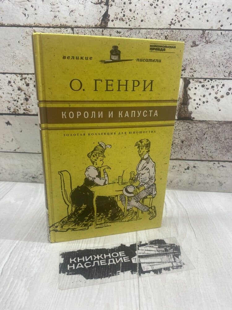 О. Генри. Короли и капуста, Амфора, 2011г.