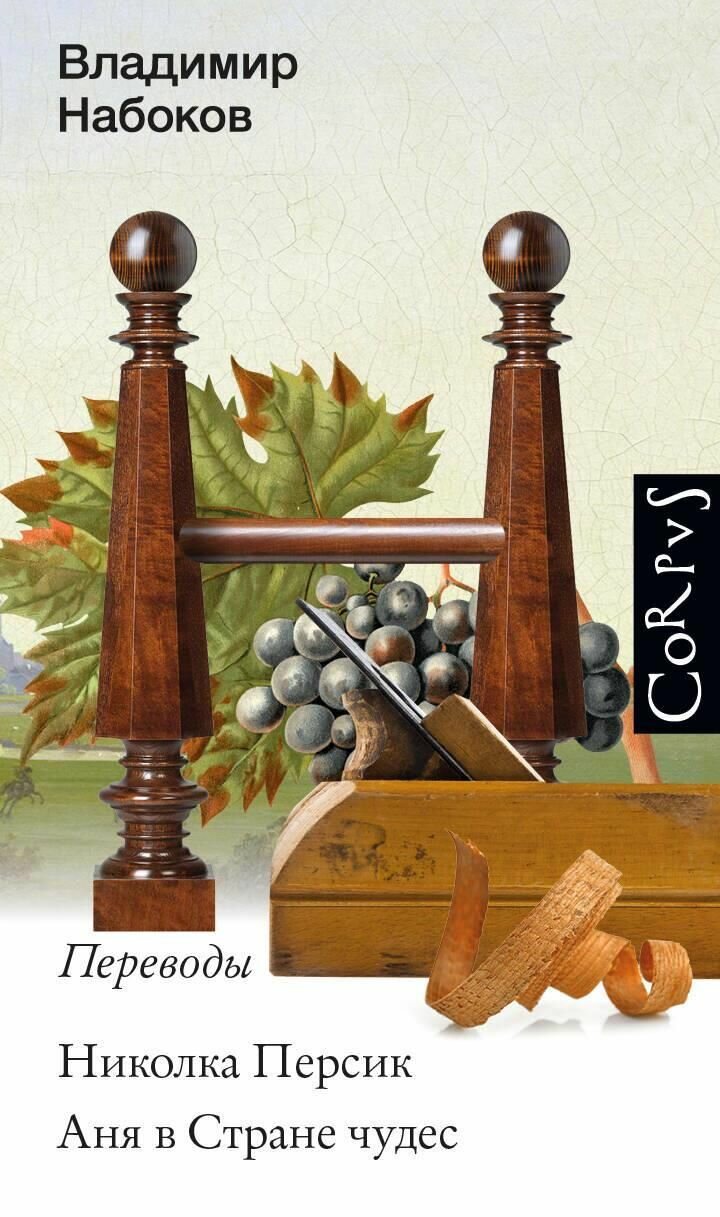 Книга "Николка Персик. Аня в стране чудес"