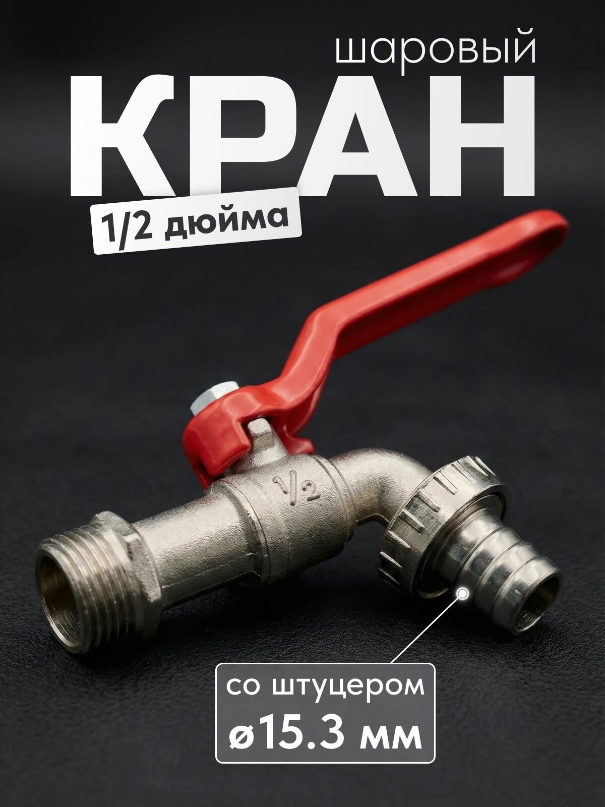 Кран шаровый 1/2 с носиком (со штуцером)