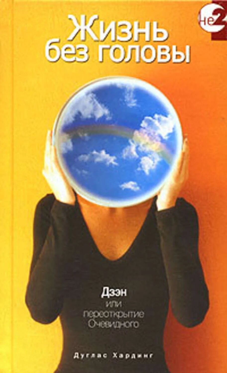 Жизнь без головы. Дзен, или Переоткрытие Очевидного [Цифровая книга]