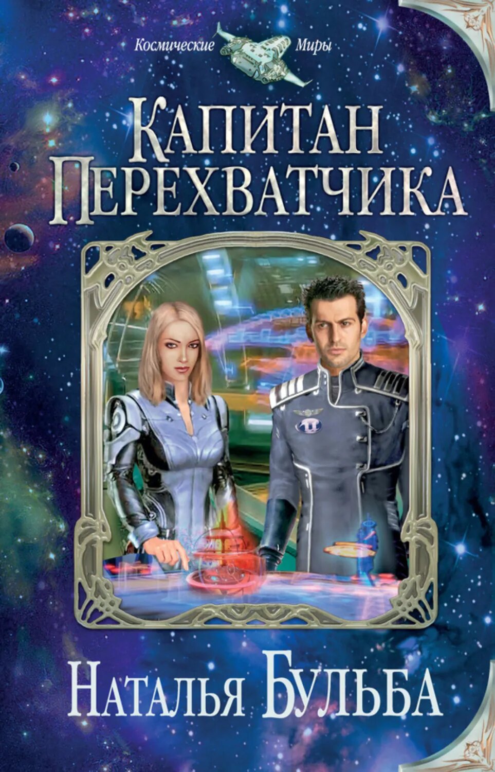 Капитан перехватчика [Цифровая книга]