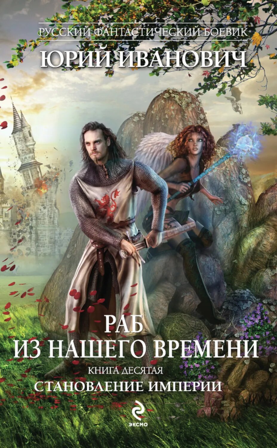Становление Империи [Цифровая книга]