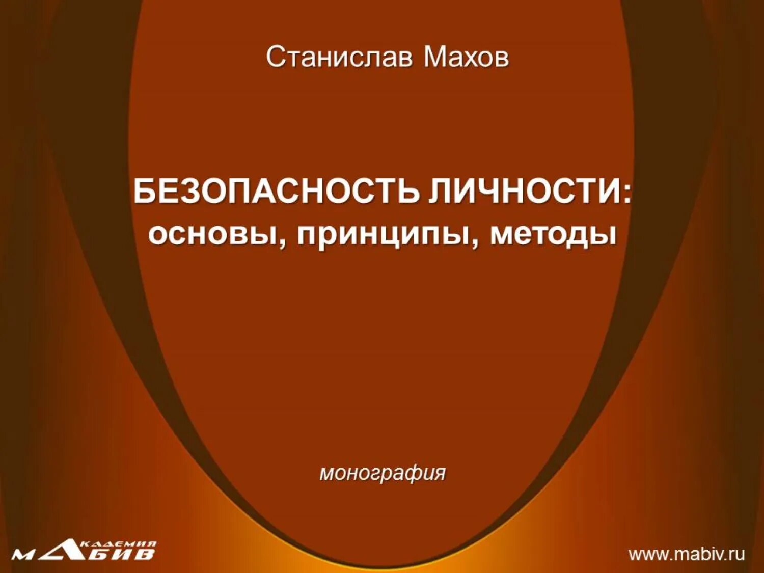 Безопасность личности: основы, принципы, методы [Цифровая книга]