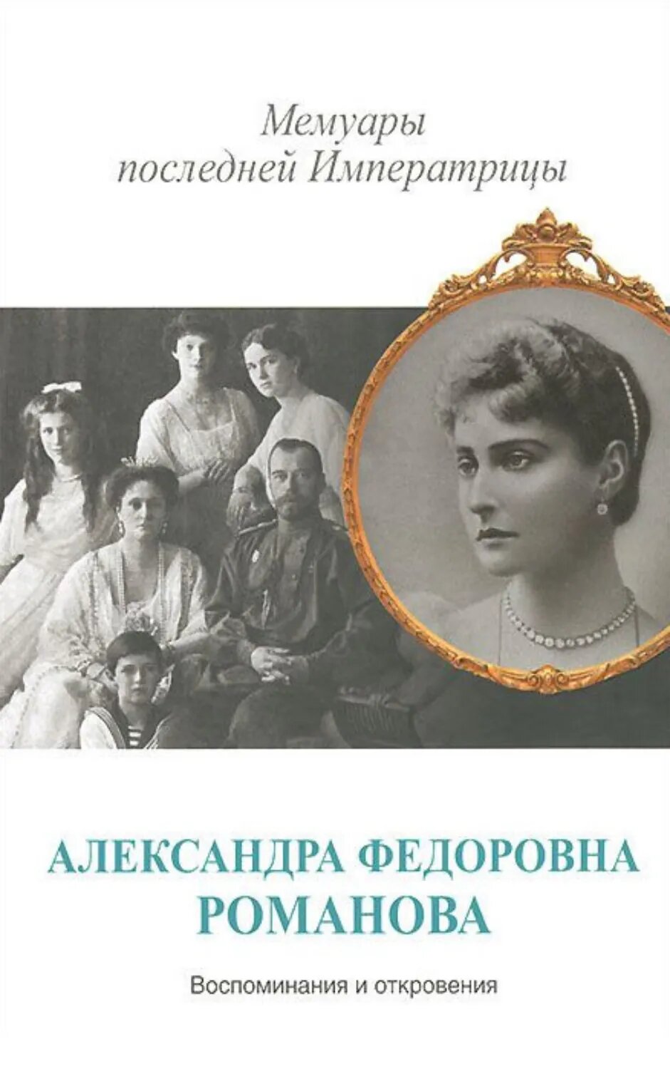 Мемуары последней Императрицы [Цифровая книга]