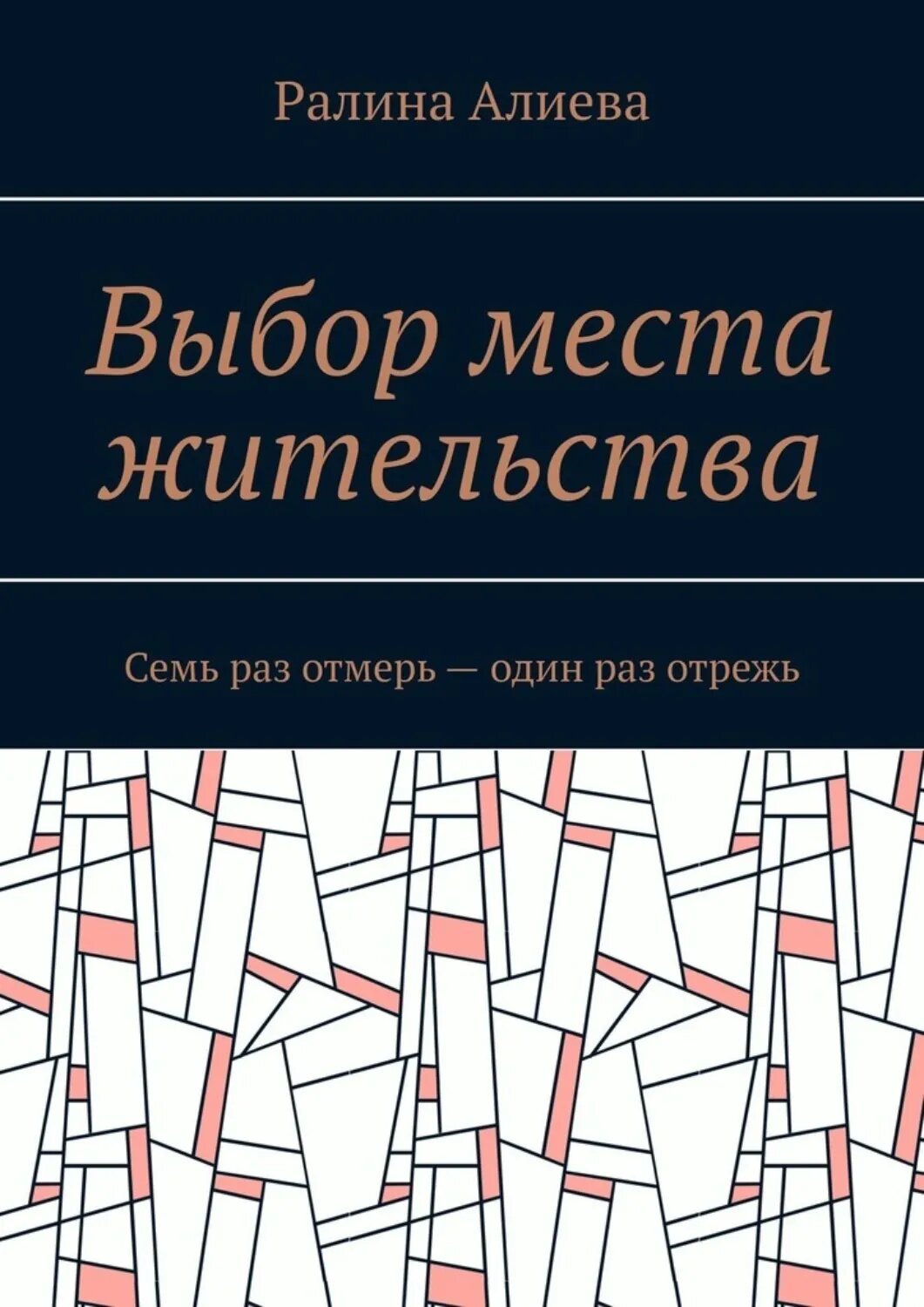 Выбор места жительства. Семь раз отмерь – один раз отрежь [Цифровая книга]