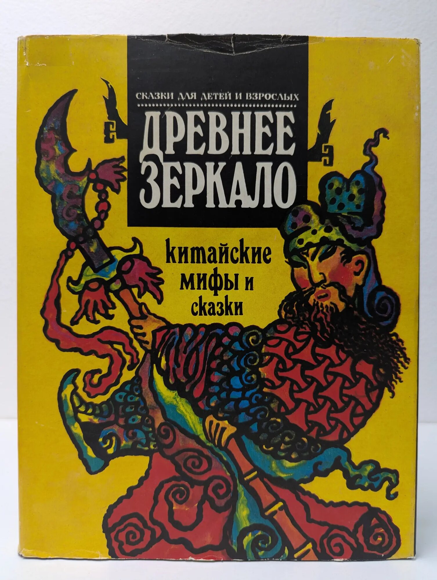 Древнее зеркало. Китайские мифы и сказки Перельман Д. (сост.) 1992