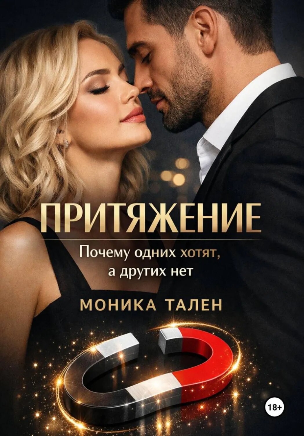 Притяжение. Почему одних хотят, а других нет [Цифровая книга]