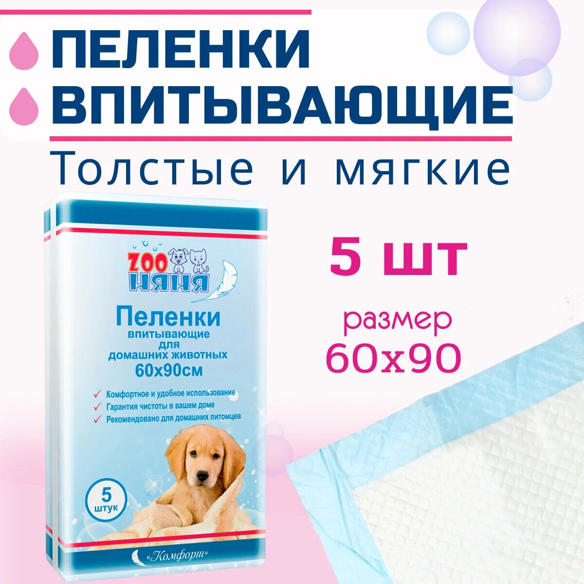 Пеленки для животных впитывающие Зоо Няня Гигиенические 90х60, 5 шт. в 1уп