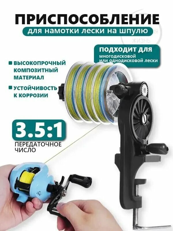 Устройство для намотки лески на катушку и ее смотки / Намотчик лески на катушку