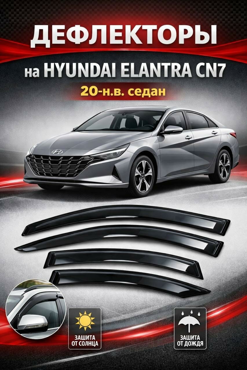 Дефлекторы на окна - Hyundai Elantra CN7 20-н. в. седан