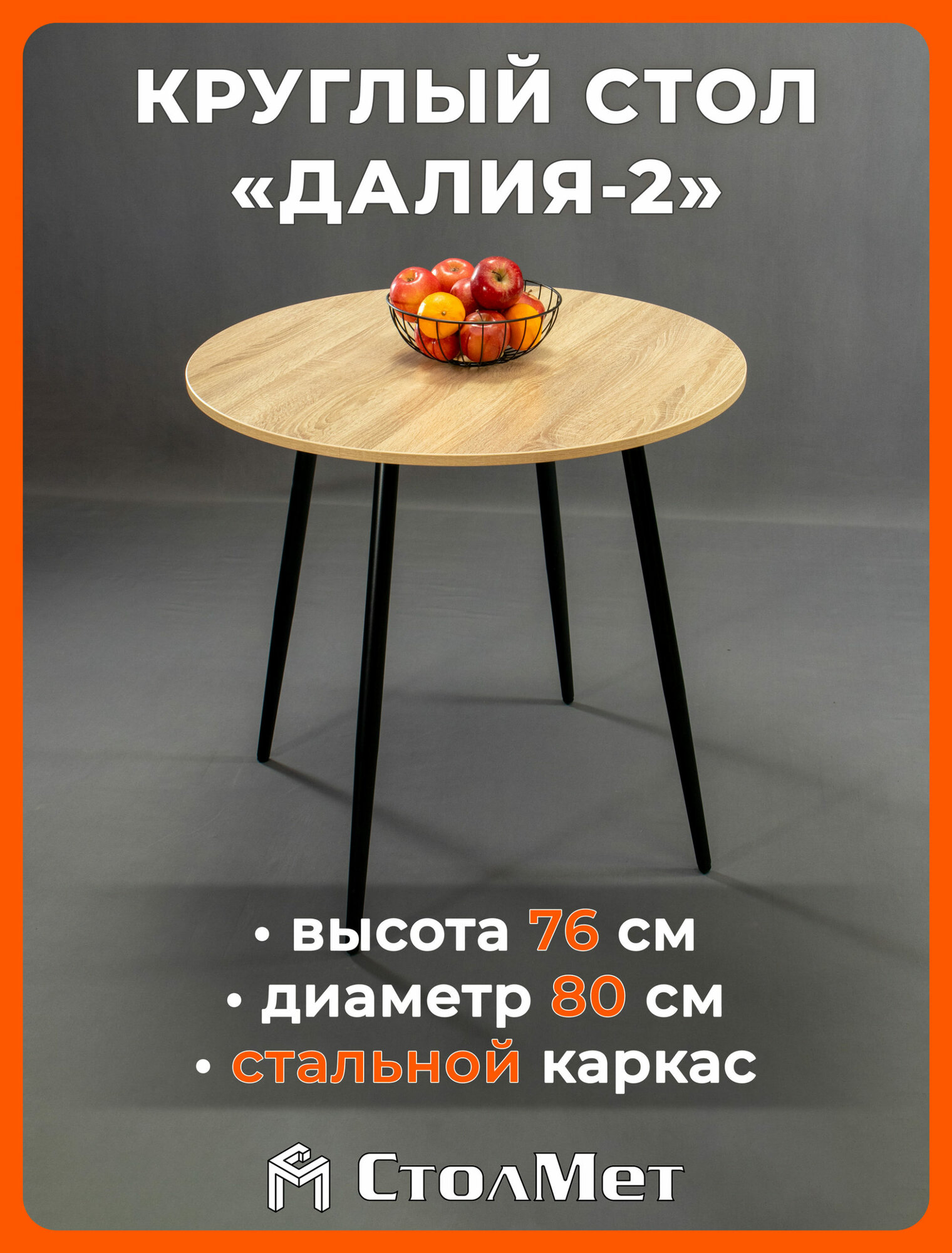 Круглый стол "Далия-2", дуб сонома, черный