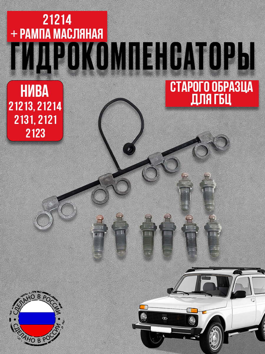 Рампа для а/м ВАЗ 21214 старого образца + гидрики