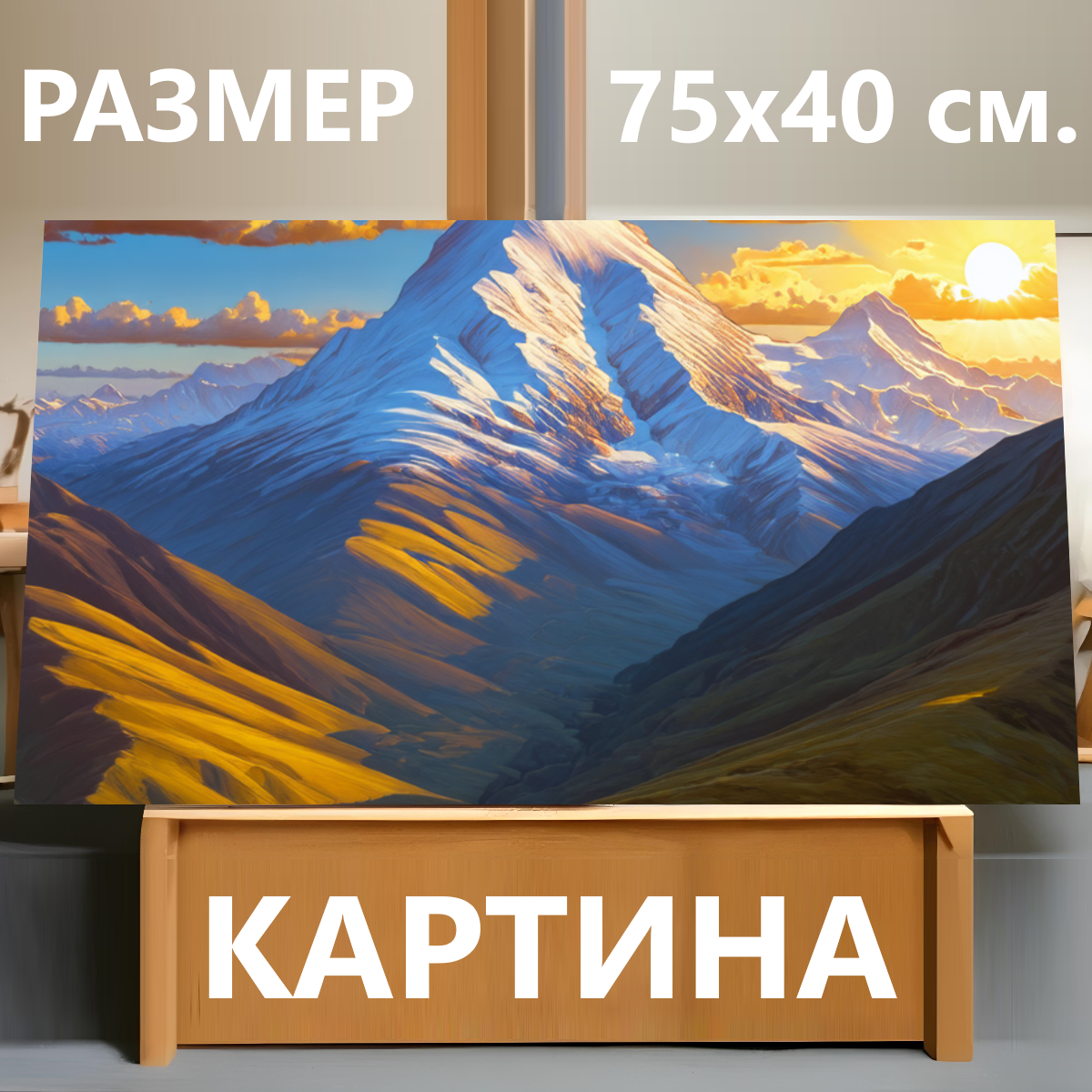 Картина на холсте "Панорама кавказских гор в вечернее время, когда солнце садится за эльбрус, создавая эффект золотого часа. используйте." на подрамнике 75х40 см. для интерьера