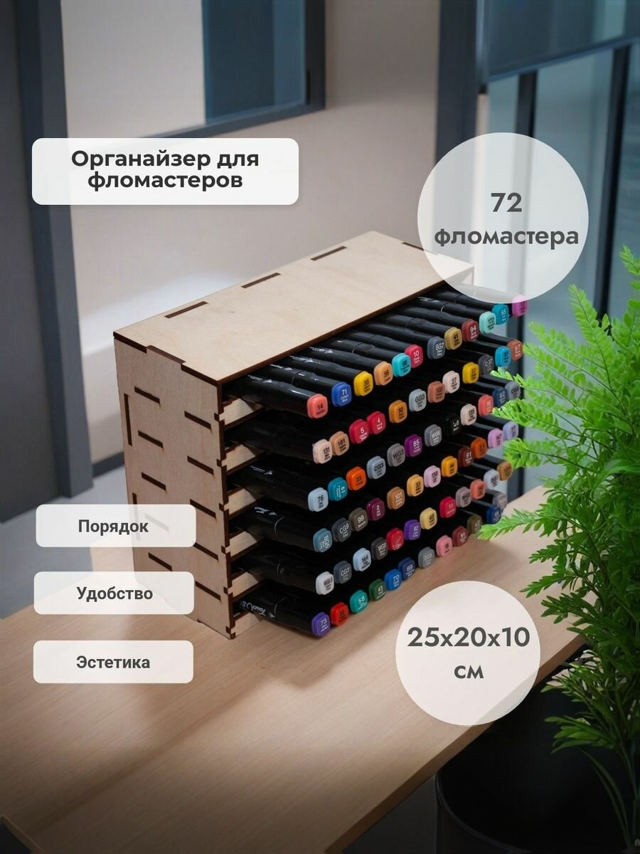 Органайзер для фломастеров настольный, деревянный, для 72 фломастеров, из фанеры, с ячейками, 25x20x10 см