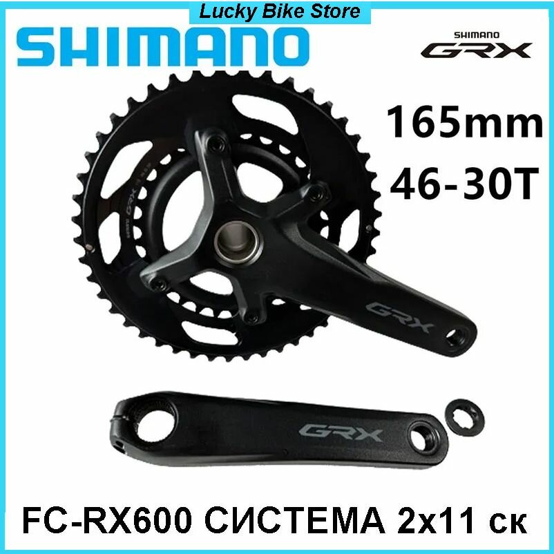 Система шатунов Shimano FC-RX600, 46-30T, шатуны 165мм, 2x11 скоростей