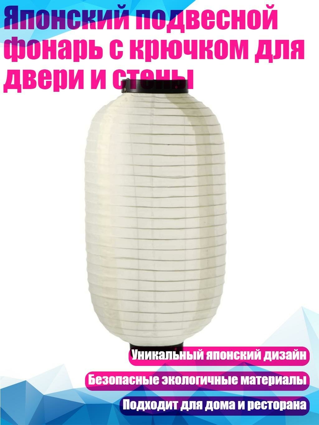 Японский подвесной фонарь с крючком для двери и стены, Рис