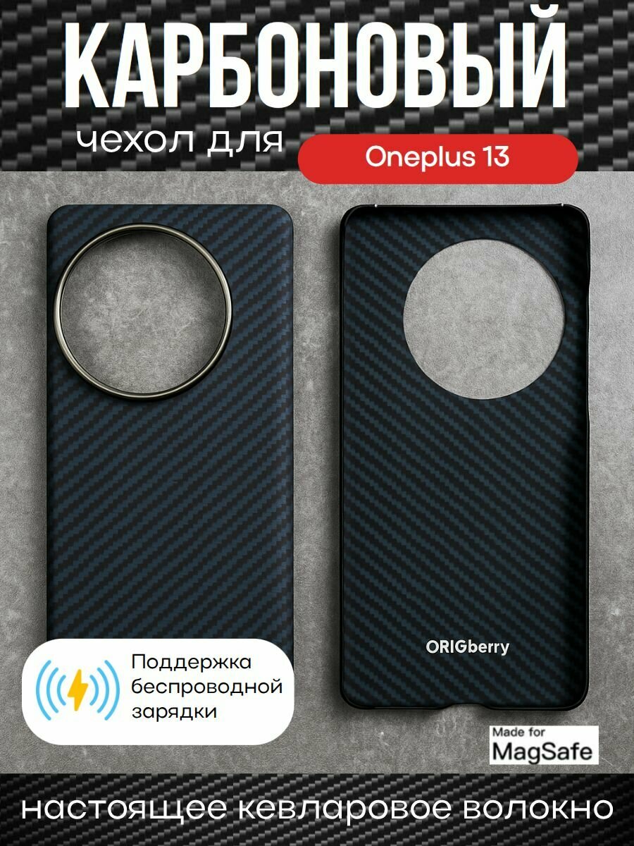 Карбоновый чехол для Oneplus 13 с MagSafe (арамидный, углеродный) синий (Blue) с поддержкой Маг Сейф
