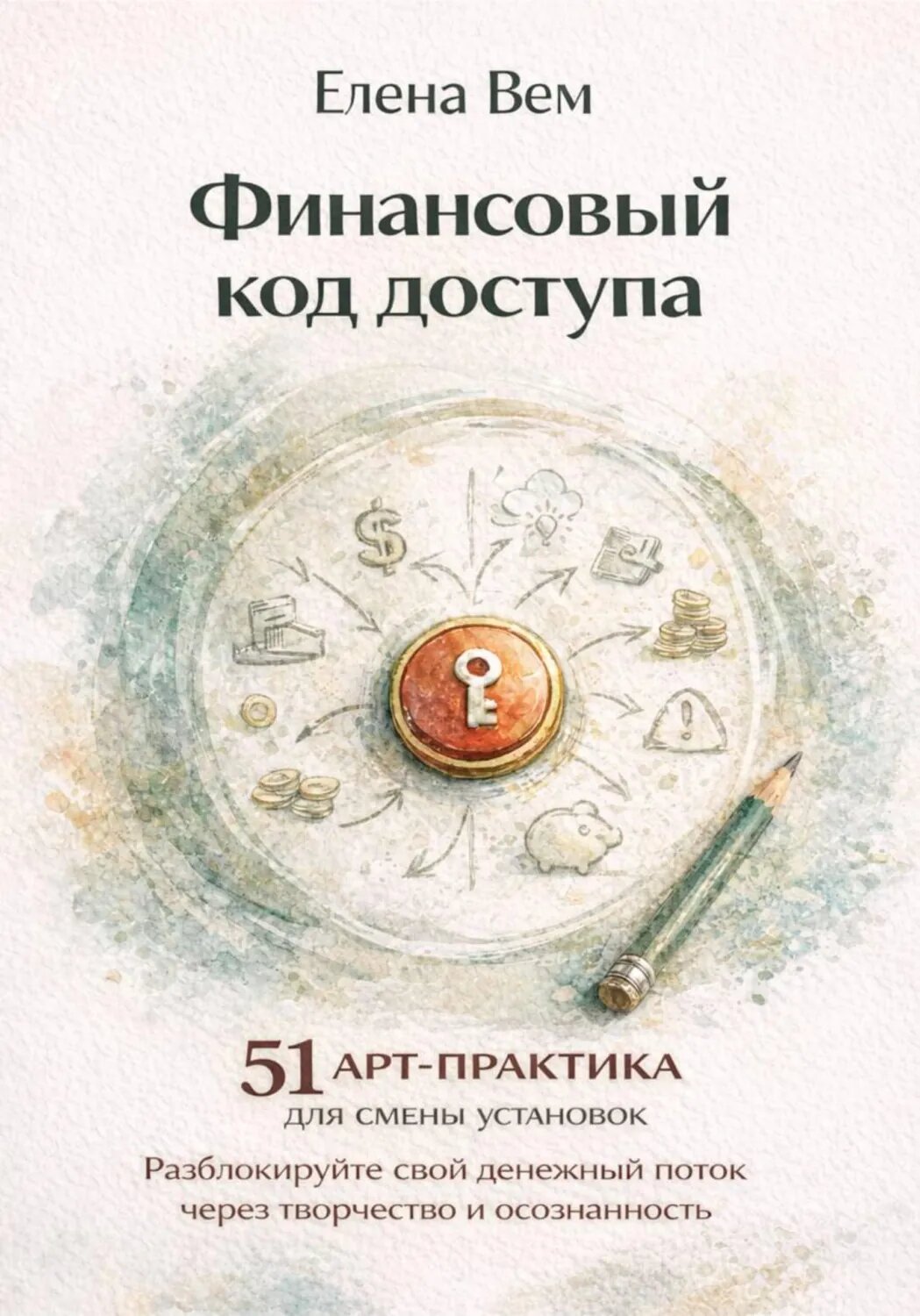 Финансовый код доступа: 51 арт-практика для смены установок. Разблокируйте свой денежный поток через творчество и осознанность [Цифровая книга]