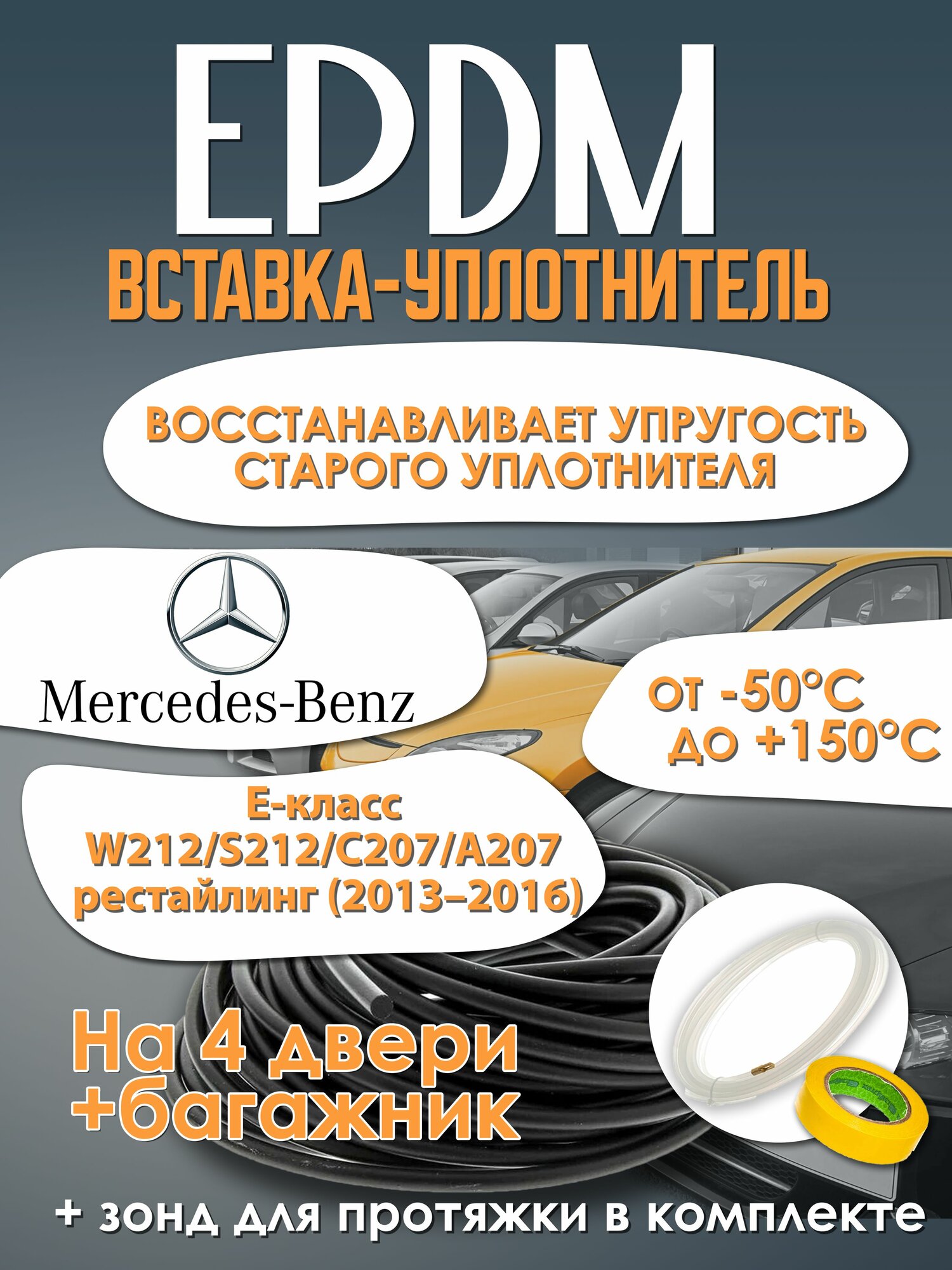 EPDM вставка-уплотнитель для дверей автомобиля Mercedes-Benz E-класс W212/S212/C207/A207 рестайлинг (2013-2016) / Мерседес-Бенц Е-класс В212/С212/Ц207/А207 рестайлинг