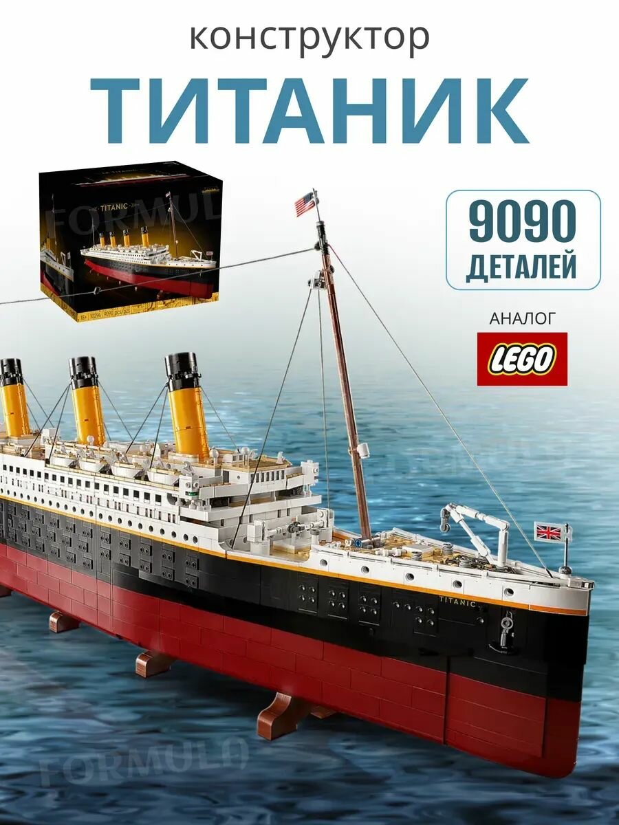 Набор конструктор "Титаник", 135см, белый, 4 дымовых трубы, 300 иллюминаторов