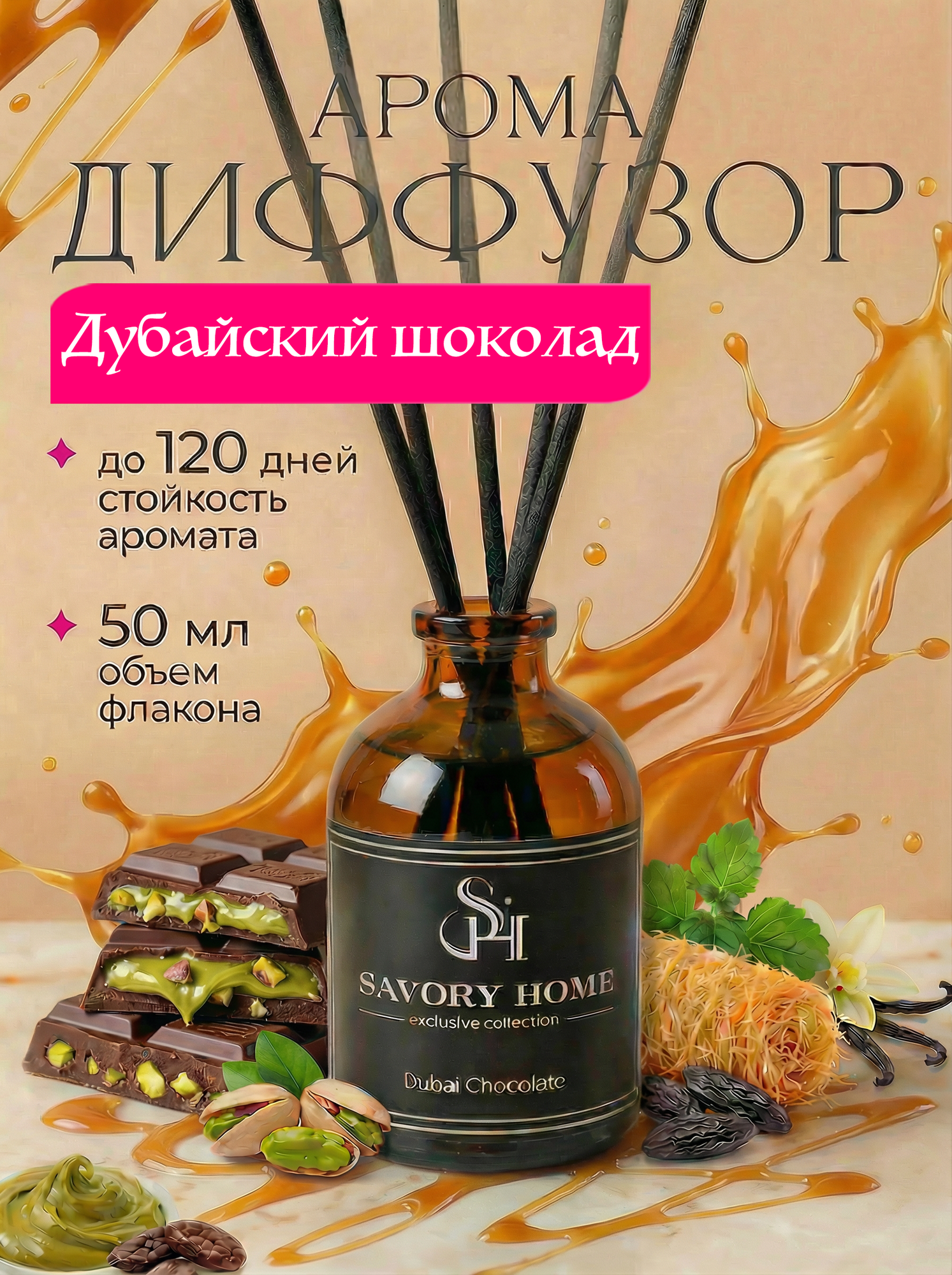 Диффузор ароматический с палочками Savory Home "Дубайский шоколад" 50мл