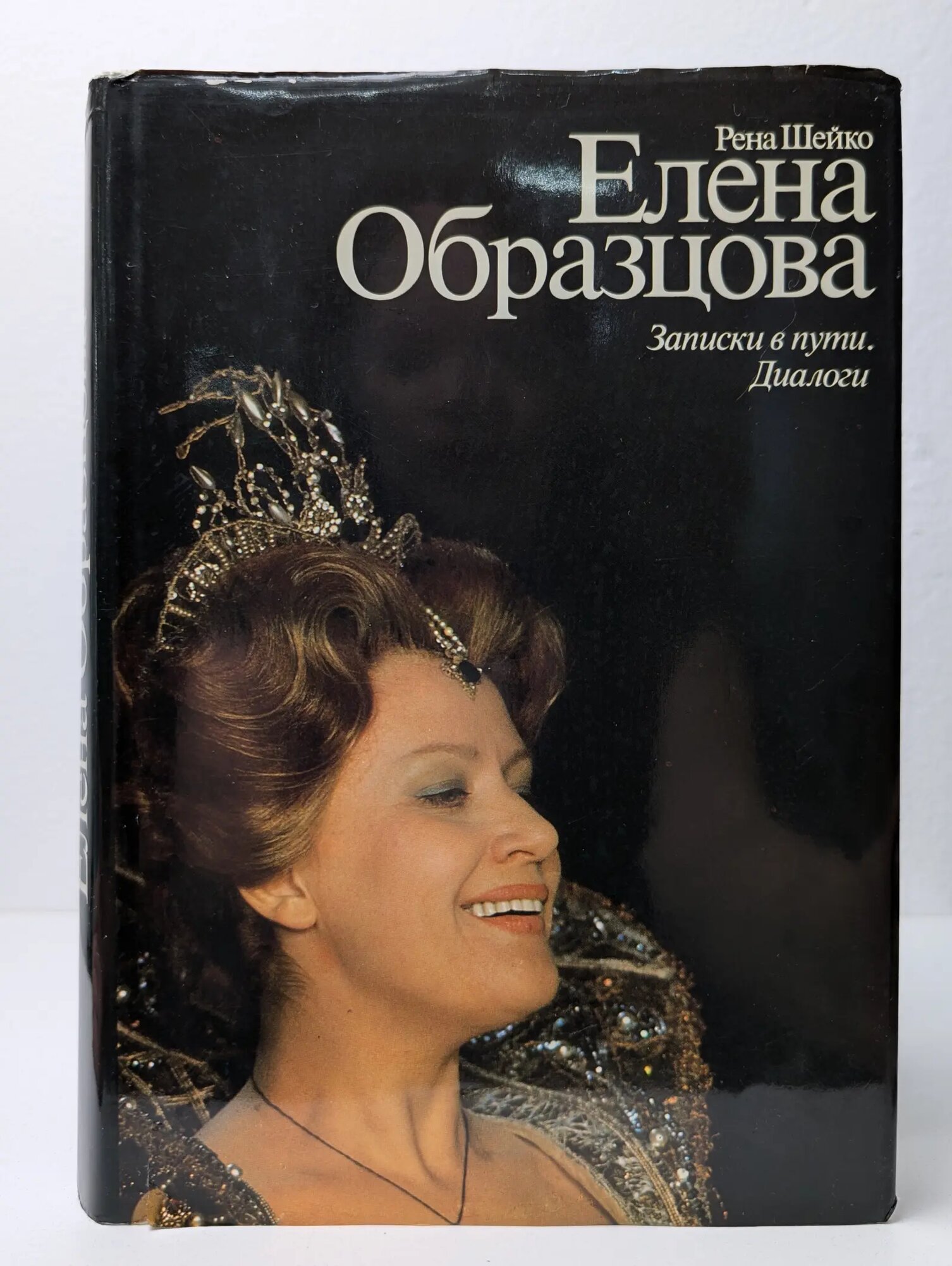 Елена Образцова. Записки в пути. Диалоги Шейко Рена 1984
