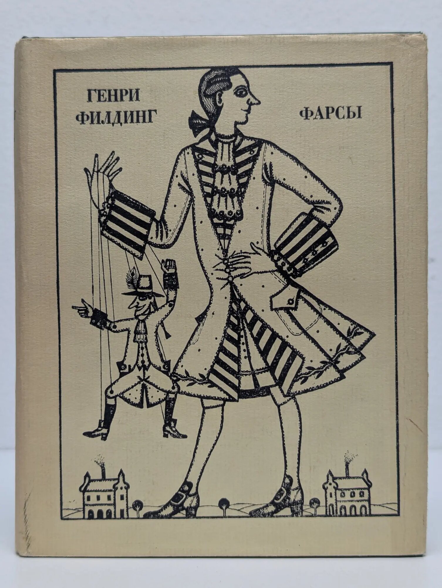 Фарсы Филдинг Генри 1980